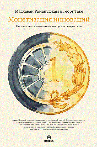 Монетизация инноваций. Как успешные компании создают продукт вокруг цены | Simon-Kucher